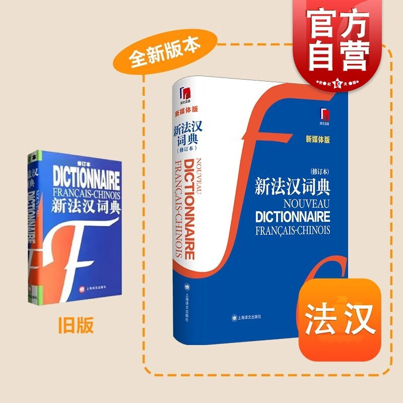 新法汉词典 修订本 新媒体版 张寅德 中型综合性语言词典 上海译文出版社