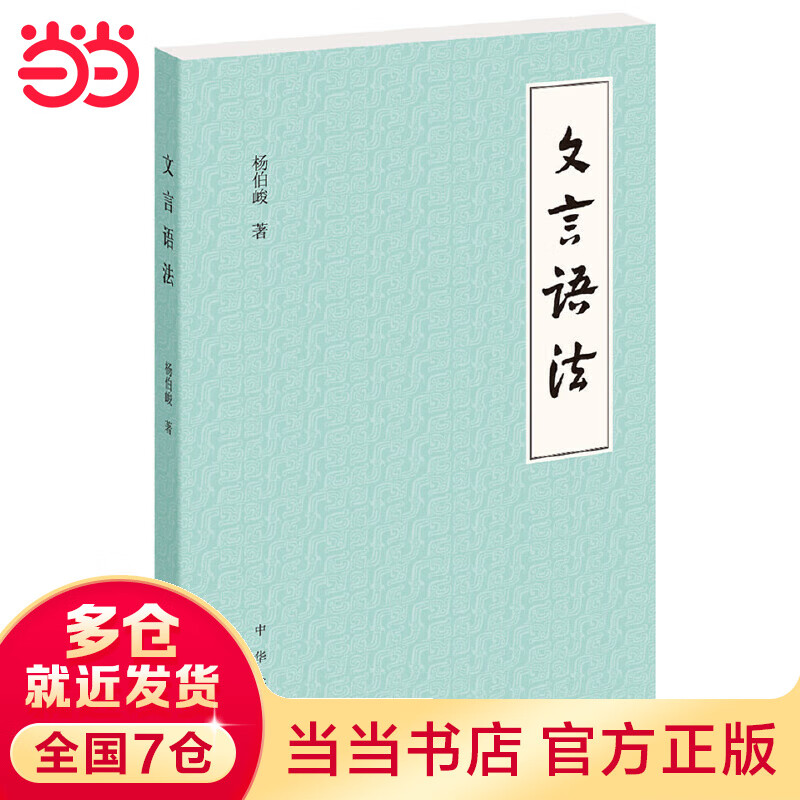 文言语法（杨伯峻著）