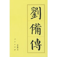 刘备传 张作耀【，放心购买】