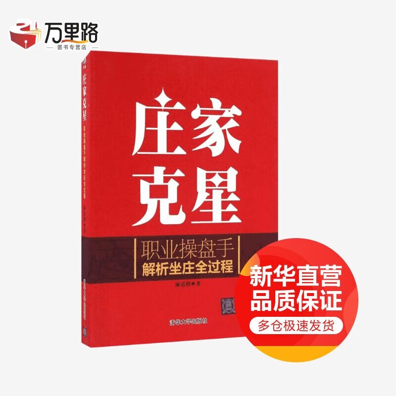 庄家克星:职业操盘手解析坐庄全过程