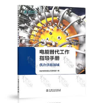 电能替代工作指导手册 供冷供暖领域