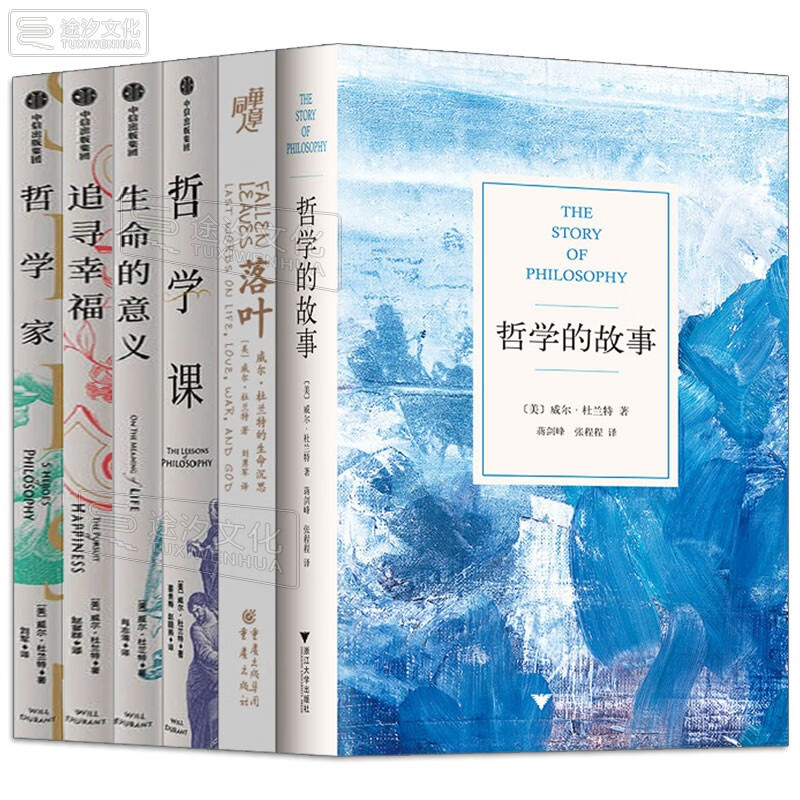 威尔杜兰特作品 全套6册 哲学的故事+落叶+生命的意义+追寻幸福+哲学课+哲学家 哲学通识课系列