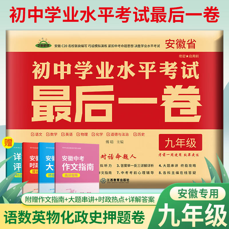 23安徽初中学业水平考试一卷九年级押题卷语数英物化政史 默认
