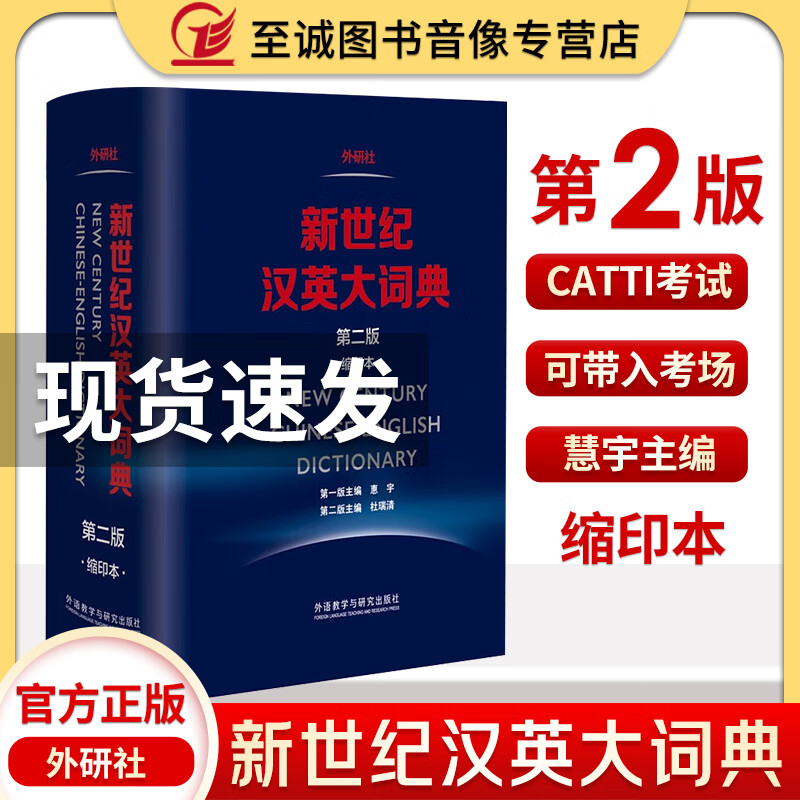 现货 新世纪汉英大词典 第二版 第2版缩印版 惠宇主编 CATTI字典 外研社英语辞典英汉双解 二级三级笔译全国