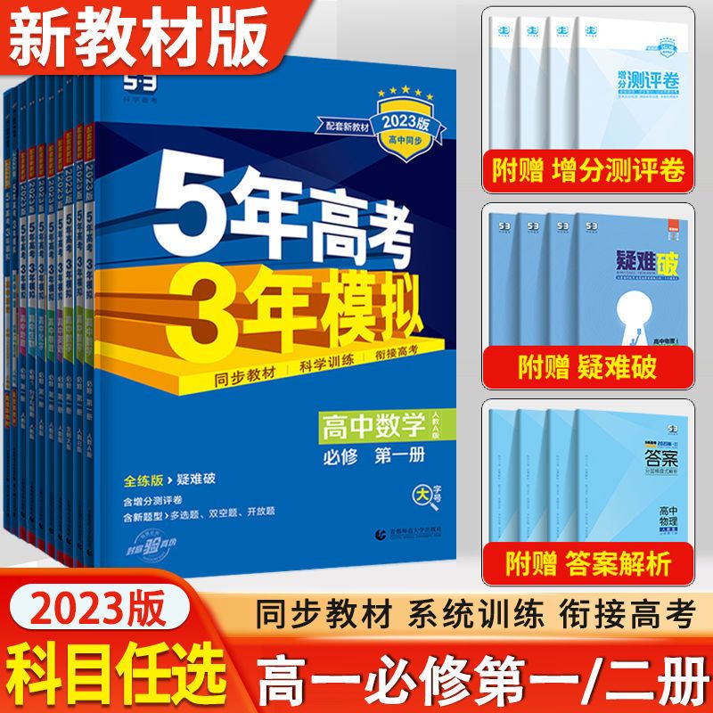 2023版五年高考三年模拟高一必修二册语文数学英语物理化学生物政治历史地理人教湘教外研版53五三高一上册下 数学人教(A版) 必修第二册