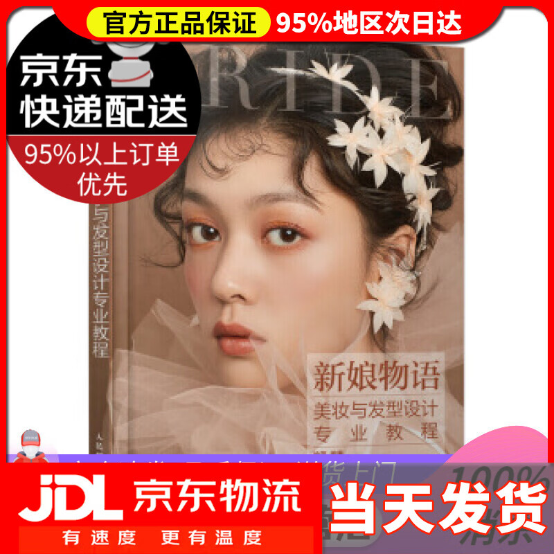 新娘物语 美妆与发型设计专业教程 徐萍 著 人民邮电出版社