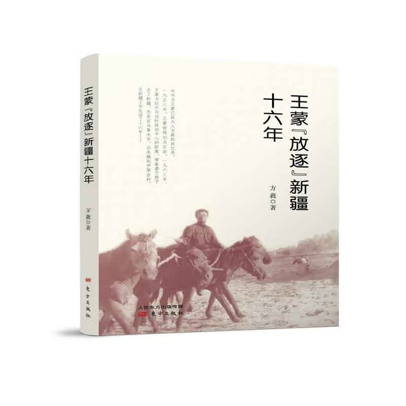 王蒙放逐新疆十六年