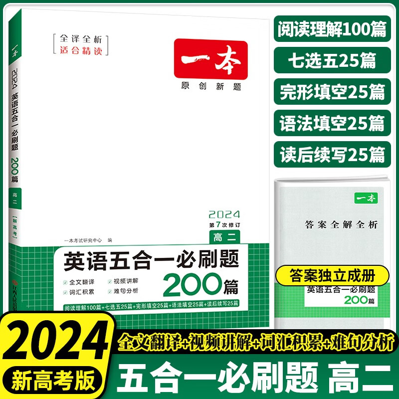 2024版一本高中英语高一高二高考阅读理解与完形填空专项五合一七合一必刷题训练新高考英语听力模拟考场阅读理解一本高中文言文完全解读全一册2023版 一本英语五合一必刷题 高二【新高考】