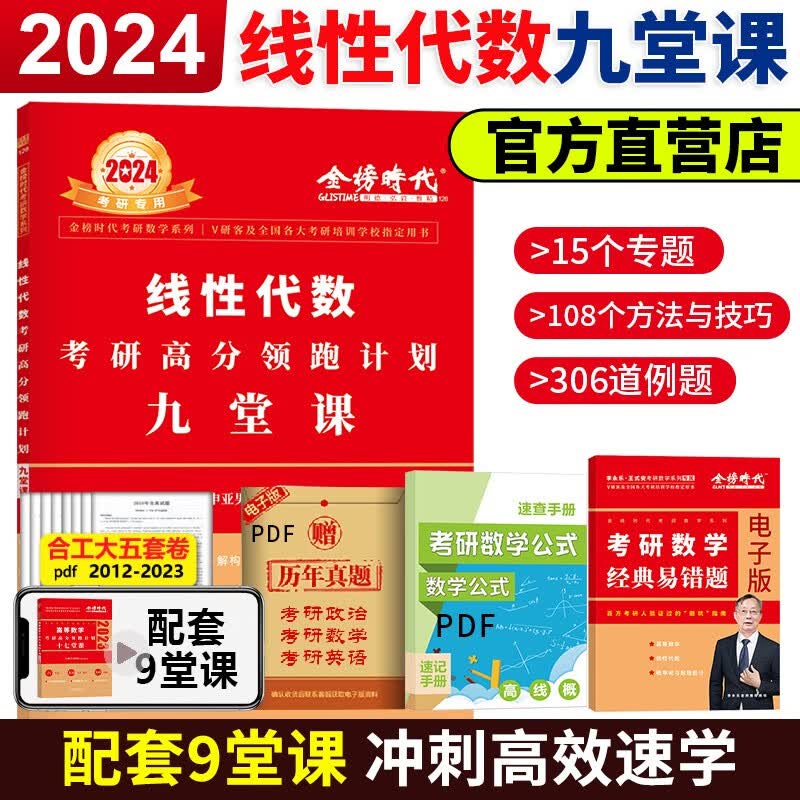 新版预售】申亚男2024考研数学 24高分计划线性代数九堂课 可搭李永乐线性代数武忠祥高等数学辅导讲义660题330题十七堂课 2024线性代数九堂课(9月发货)
