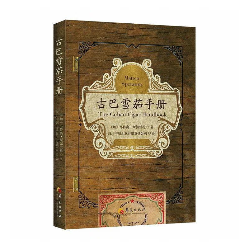 RT速发 古巴雪茄马特奥·斯佩兰扎华夏出版社有限公司9787522203966