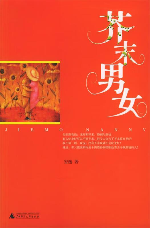 芥末男女 安逸 著【书】