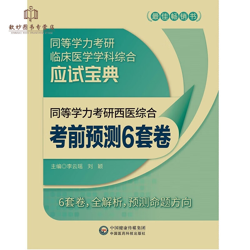 备考2023年同等学力考研西医综合临床医学真题全解密押试卷通关必做5500题考点速记全套在职研究生硕 西医综合预测6套卷题库+视频+复习资料