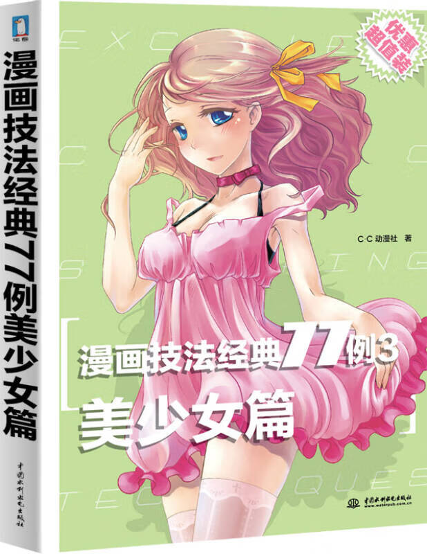【书】漫画技法经典77例 美少女篇