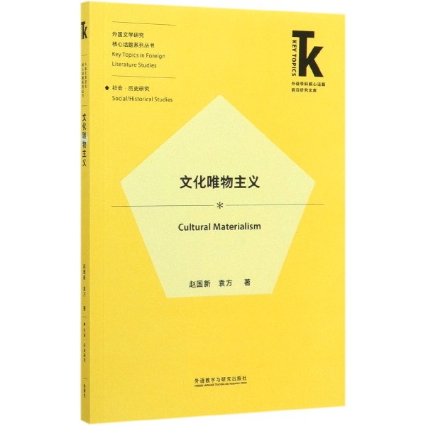 文化唯物主义/外国文学研究核心话题系列丛书/外语学