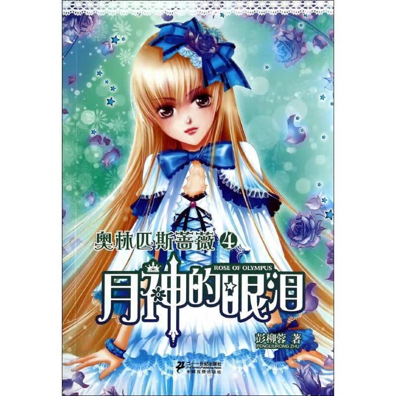月神的眼泪-奥林匹斯蔷薇-4