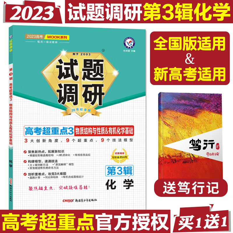 2023新版试题调研第1辑化学二三四五六七专辑高中化学试题调研全国通用新高考天星MOOK系列 第3辑 化学 默认1