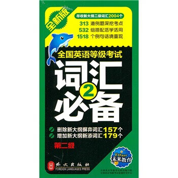 全国英语等级考试词汇必备第二级【，放心购买】