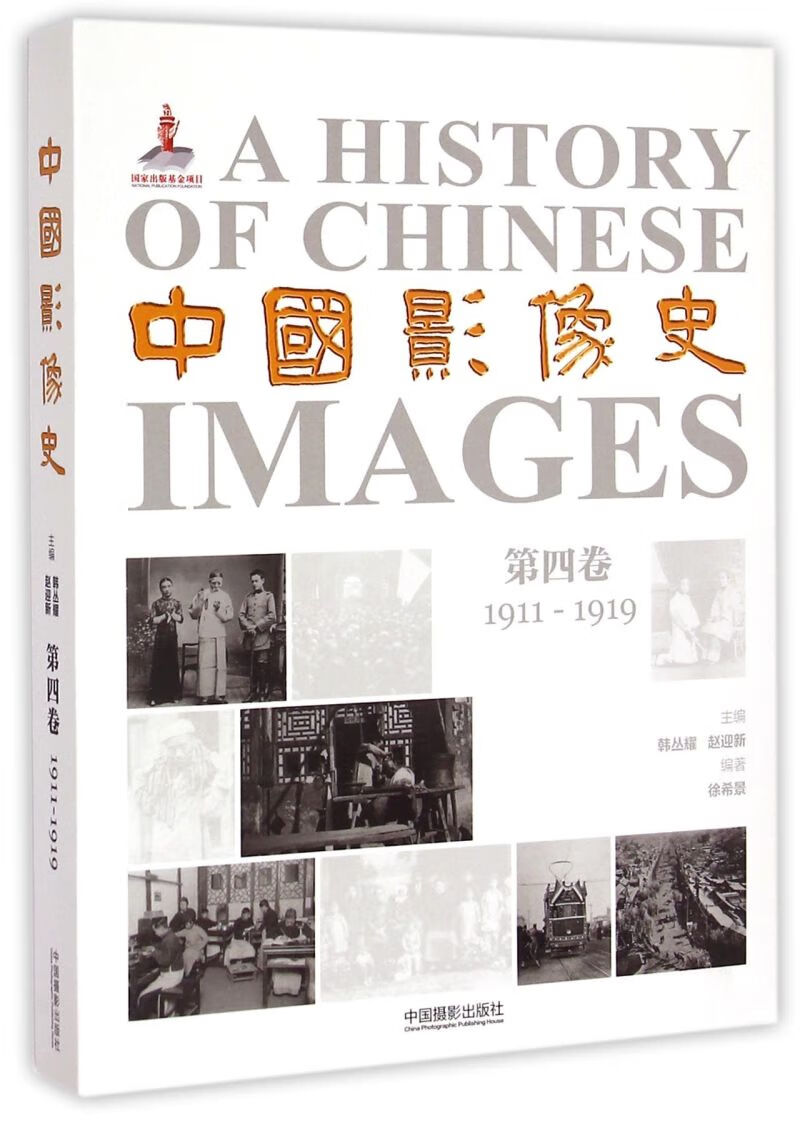中国影像史(第4卷1911-1919)(精)
