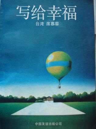 写给幸福 席慕蓉【书】