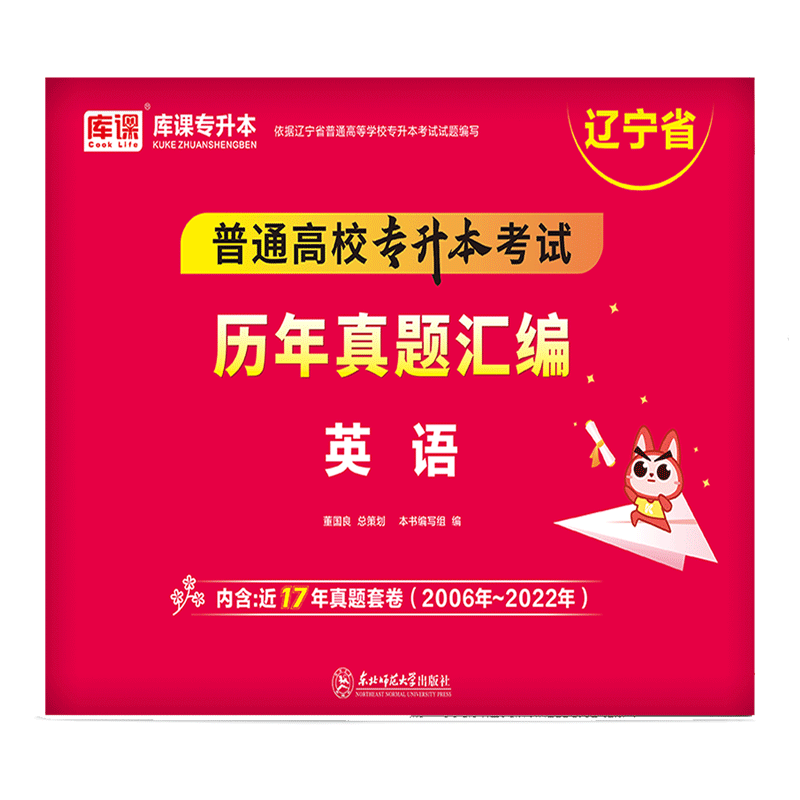 辽宁省普通高校专升本库课2024版英语计算机基础高等数学思修政治教材试卷必刷题练习题辽宁专升本公共课复习资料统招专升本词汇书 【英语】真题