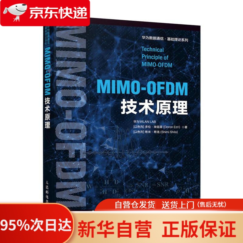 MIMO-OFDM技术原理 华为WLANLAB,多伦·埃兹里等 人民邮电出版社