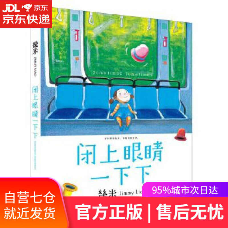 几米：闭上眼睛一下下 幾米 台海出版社