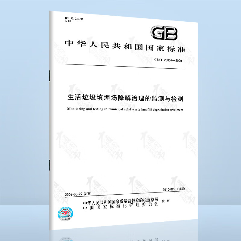 全新 GB/T 23857-2009生活垃圾填埋场降解治理的监测与检测