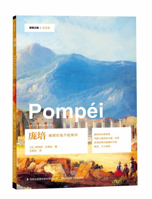 发现之旅--庞培：掩埋在地下的荣华
