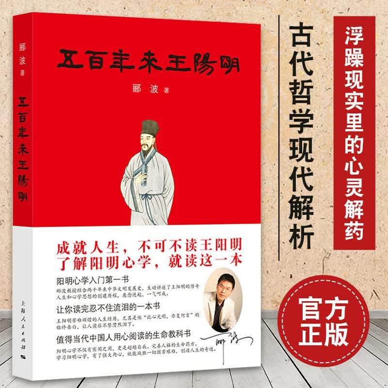 五百年来王阳明郦波中国哲学知识读物入门基础书籍书排行榜上海人民出版社知行合一
