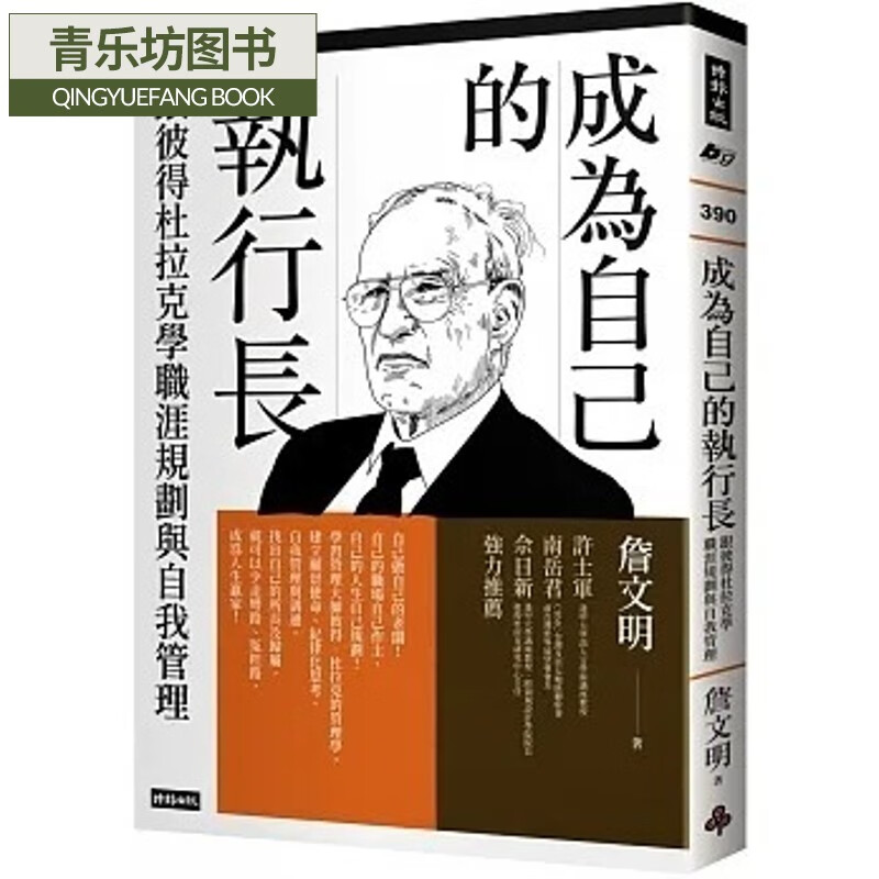 现货 成为自己的执行长 跟彼得杜拉克学职涯规划与自我管理 台版原版 詹文明 时报出版 港台图书 彼得德鲁克