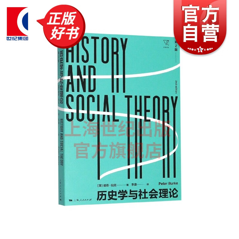 历史学与社会理论(第二版)彼得·伯克 著 李康 译 上海人民出版社
