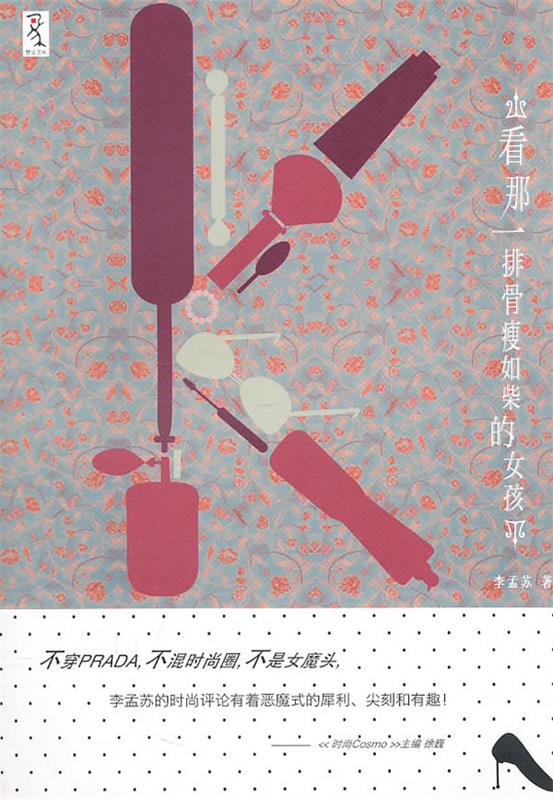 看那一排骨瘦如柴的女孩 李孟苏 著