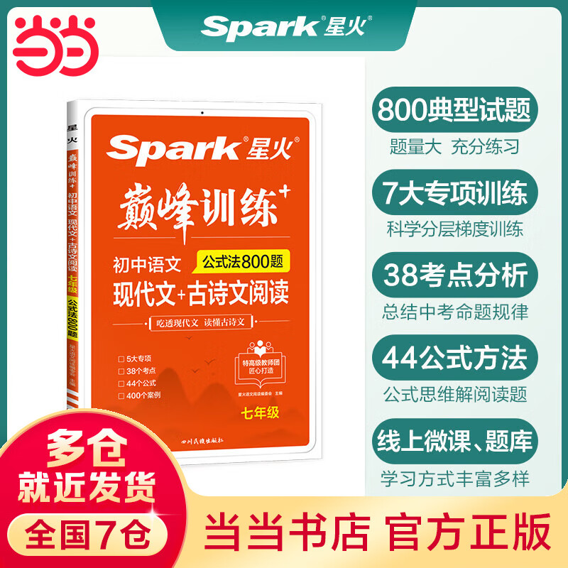 星火初一七年级语文现代文+古诗文阅读理解七合一必刷题2023 初中阅读理解公式方法与答题技巧语文练习全国通用