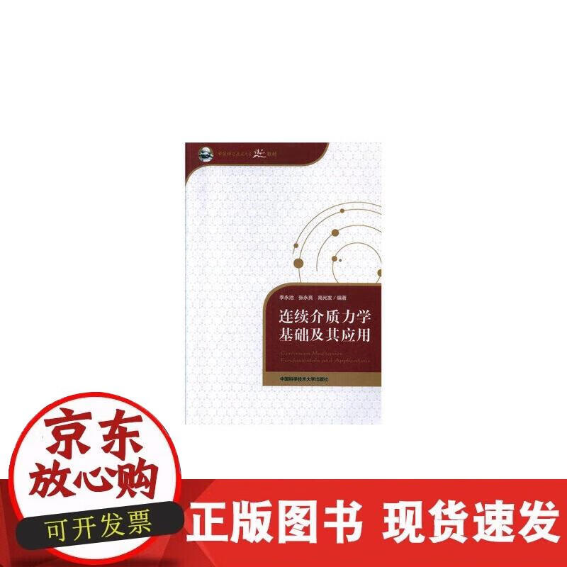 【现货】连续介质力学基础及其应用