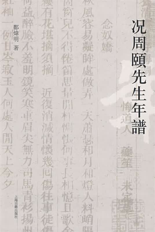 况周颐先生年谱 郑炜明 著 上海古籍出版社