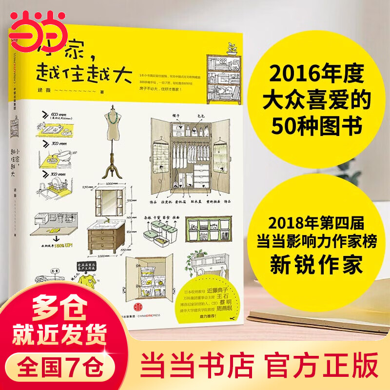 【当当】当当小家，越住越大(2016年度大众喜爱的50种图书，2018年第四届当当影响力作家榜新锐作家)