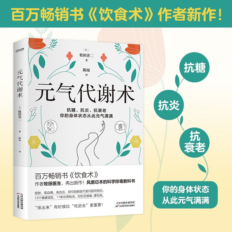 饮食术作者新作牧田善二医生的健康长寿的养生秘诀中医养生保健书籍 元气代谢术 定价52