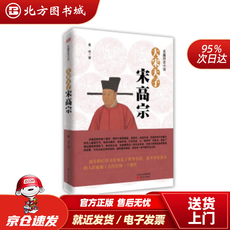 【现货】大宋天子——宋高宗 秦俊 9787520729321 东方出版社