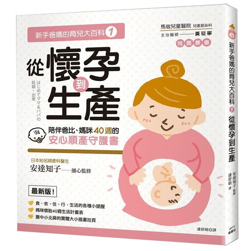 预售台版 新手爸妈的育儿大百科1 从怀孕到生产 家庭教育