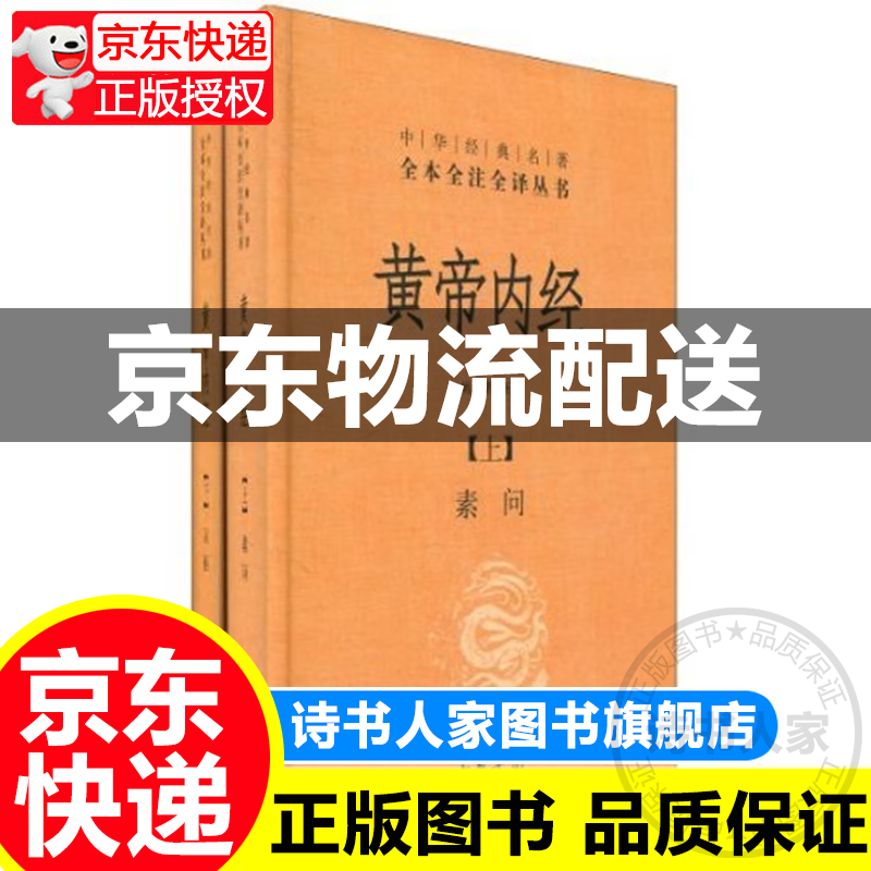 黄帝内经（全二册）旧版 精装无删减中华书局中华经典名著全本全注全译三全本