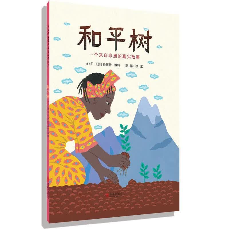 和平树:一个来自非洲的真实故事