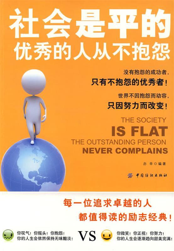 社会是平的:优秀的人从不抱怨