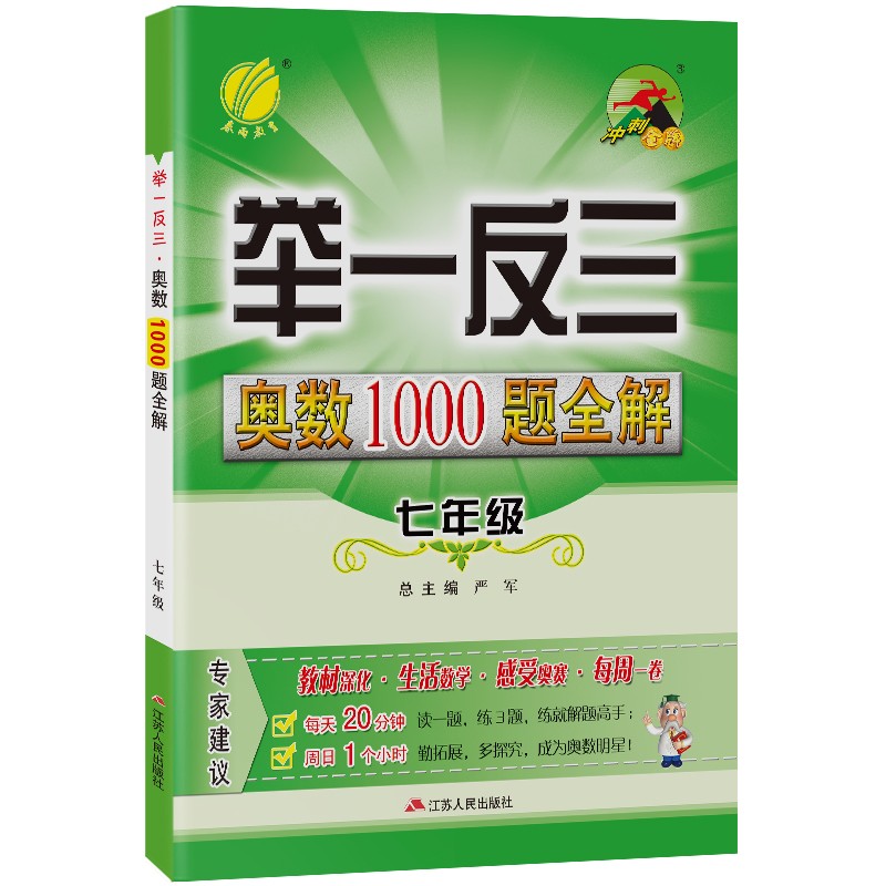 举一反三·奥数1000题全解题库 七年级全一册通用版奥赛教程思维拔高2022-23学年