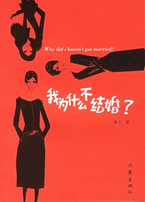 我为什么不结婚
