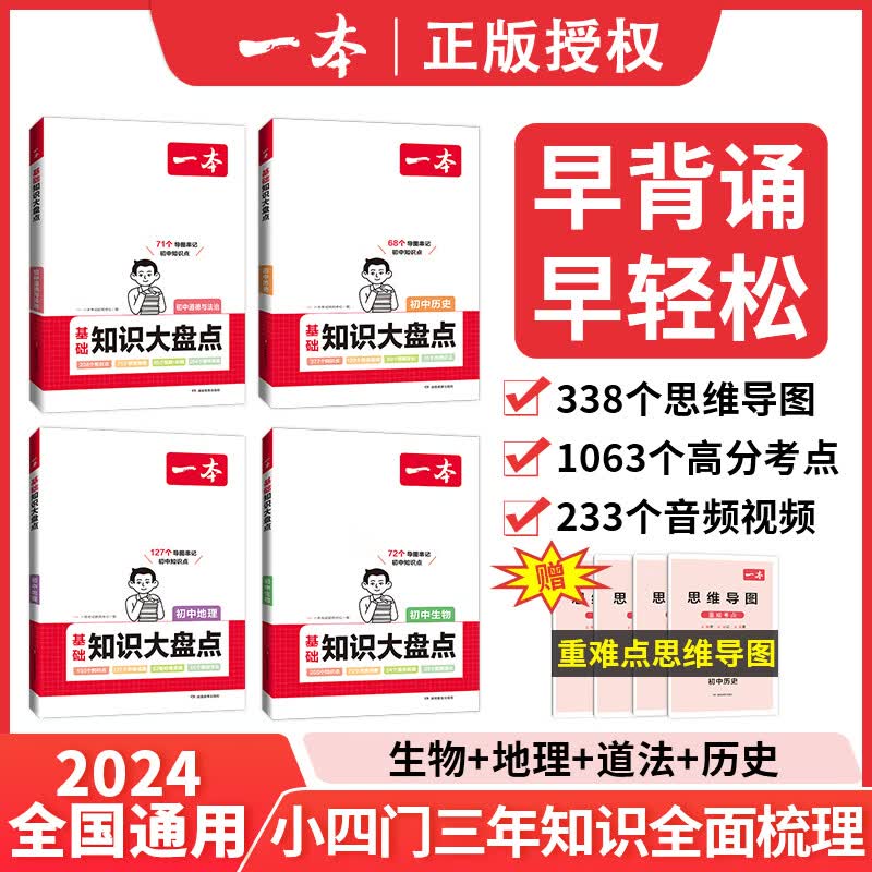 【科目可选】一本小四门知识大盘点 一本初中基础知识大盘点 初中小四门基础知识与考点 小四门必背知识一本全清单通用版语文数学英语物理化学生物政治历史地理初一二三七八九年级教辅资料 【小四门】政史地生