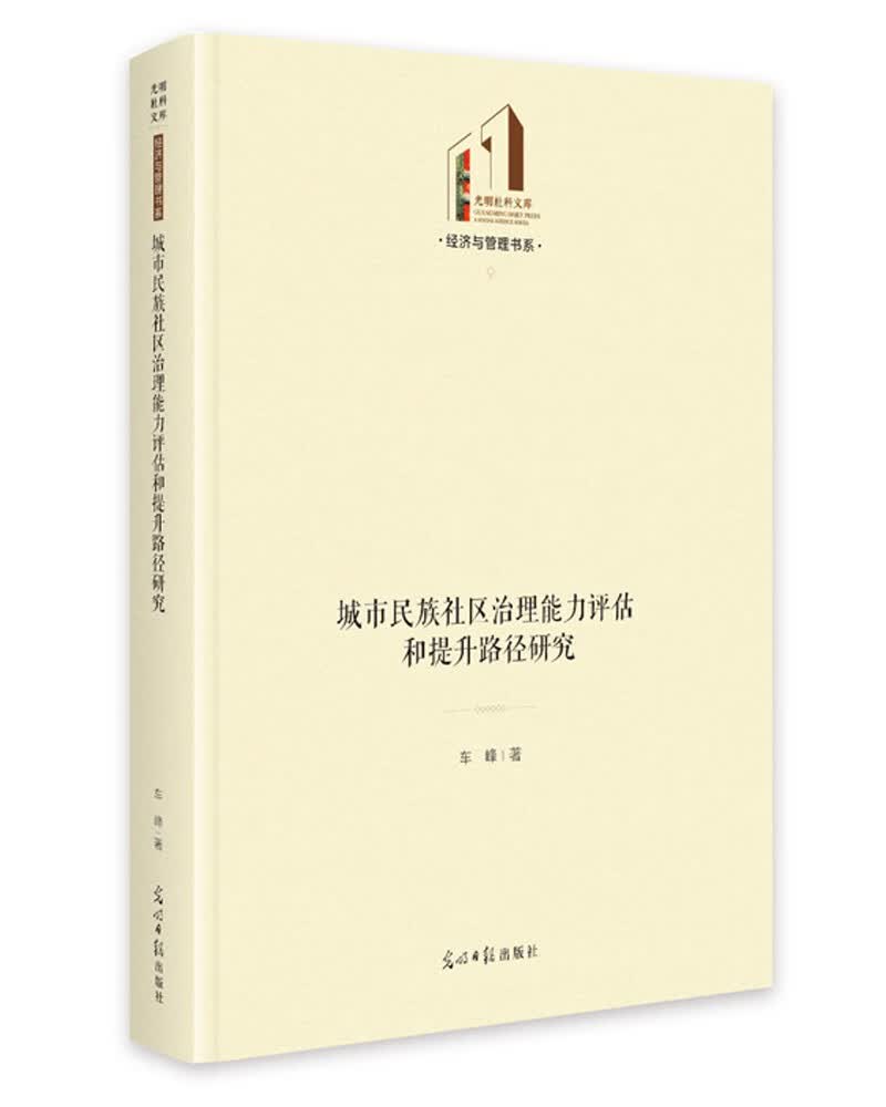城市民族社区治理能力评估和提升路径研究