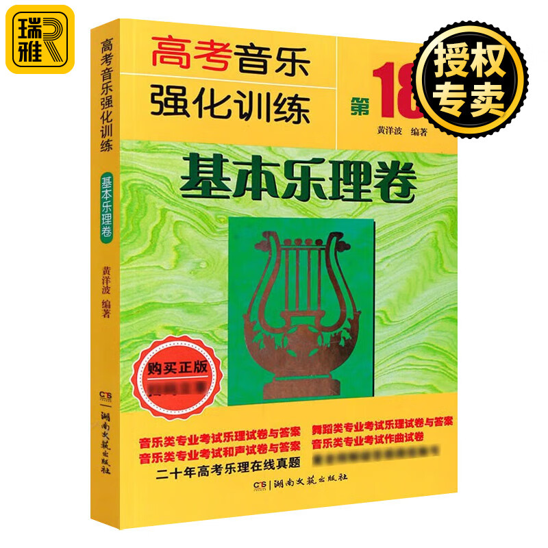 第18版2022新版 基本乐理 高考音乐强化训练基本乐理卷 高考乐理试卷教材乐理知识基础试题 音乐舞蹈乐理和声作曲考试艺考教程书籍