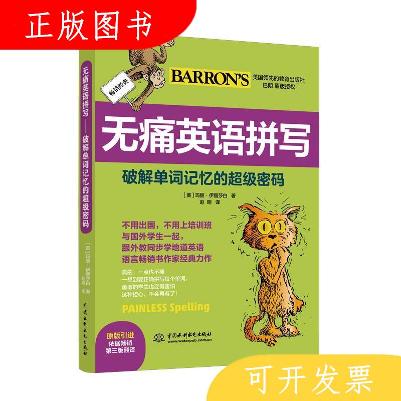 中国水利水电出版社[美]玛丽·伊丽莎白无痛英语拼写978751708305