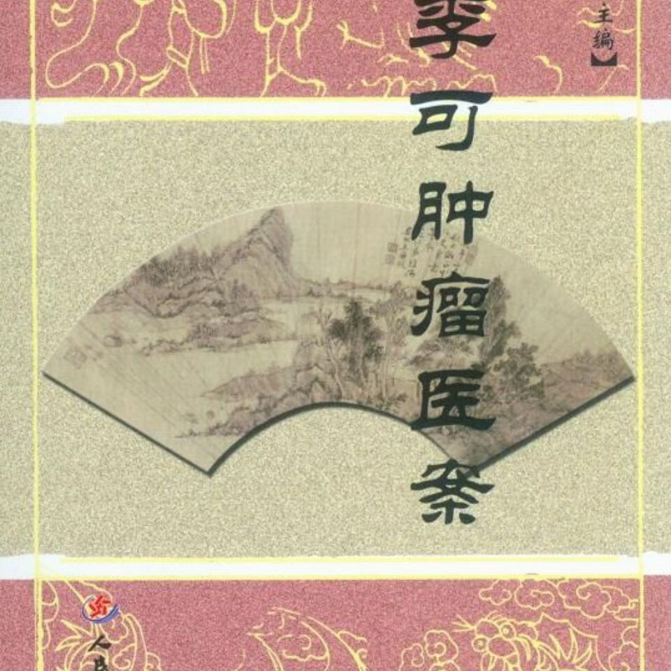 李可肿瘤医案