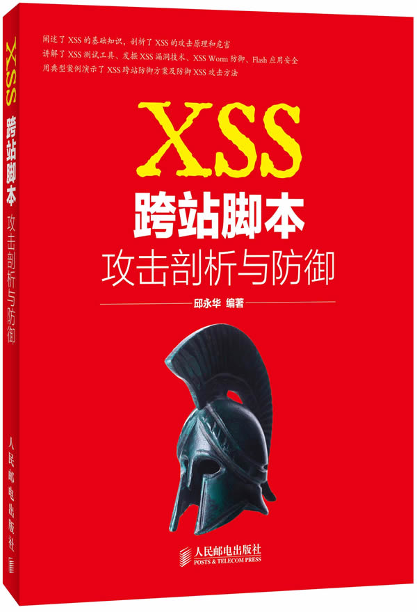 【书】XSS跨站脚本攻击剖析与防御
